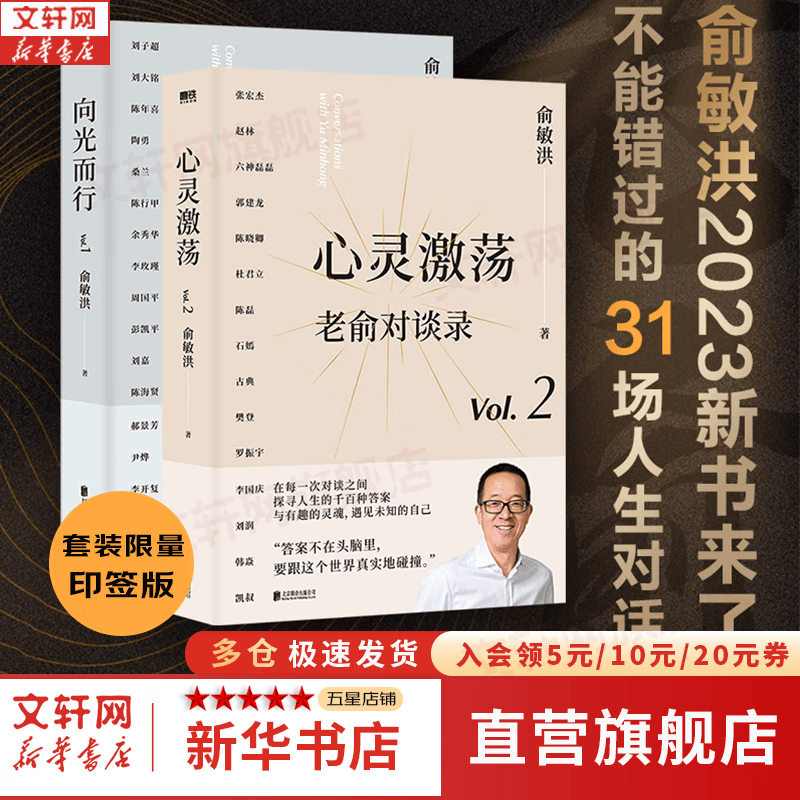 【现货包邮】老俞对谈录 系列自选 向光而行 心灵激荡 俞敏洪 著 2023俞敏洪新书 不能错过的31场人生对话 旗舰店励志成长书籍 【两册】向光而行+心灵激荡