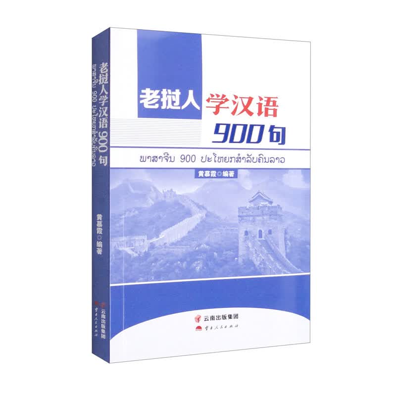 老挝人学汉语900句
