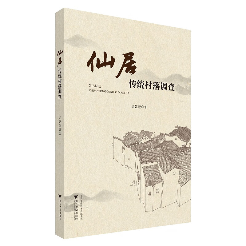 仙居传统村落调查