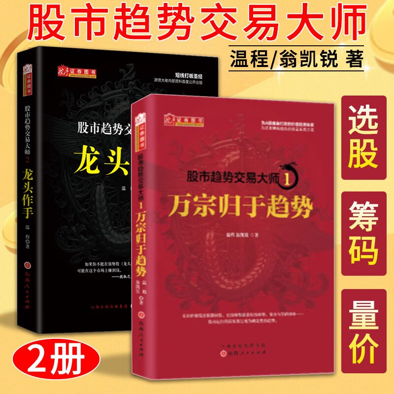 股市趋势交易大师（1-2）2册 万宗归于趋势+龙头作手 温程 短线交易短线打板短线游资大佬内部资料 龙头股书籍 金融投资书籍