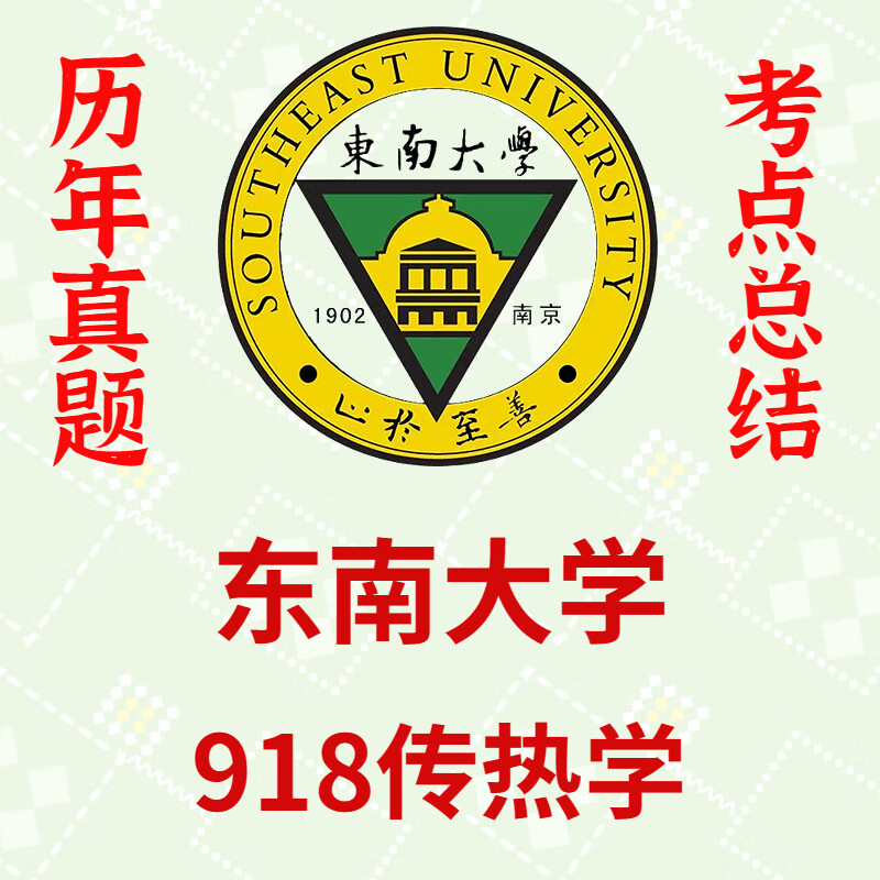 2024东南大学918传热学考研真题答案东南918传热学课初试资料