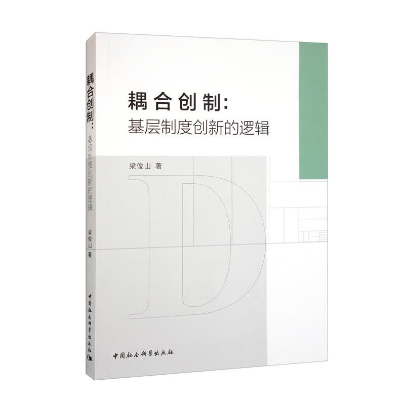 耦合创制：基层制度创新的逻辑