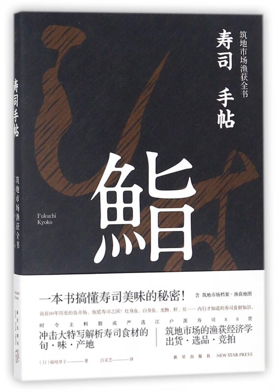 寿司手帖(筑地市场渔获全书)