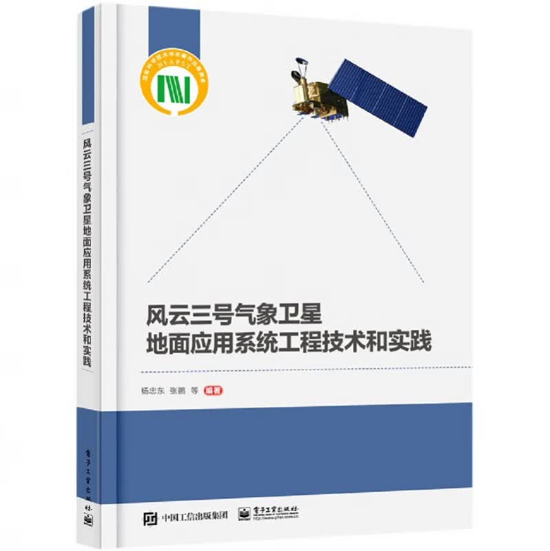 风云三号气象卫星地面应用系统工程技术和实践(精)