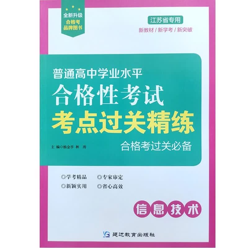 2023普通高中学业水平合格性考试考点过关精练合格考试过关 信息技术 高中二年级