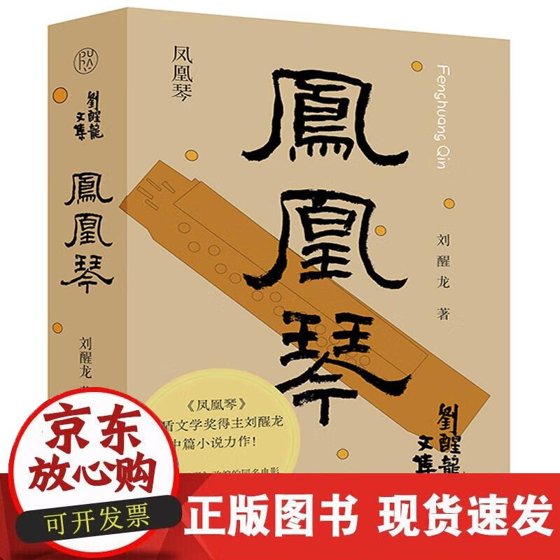 【现货】纯粹·凤凰琴