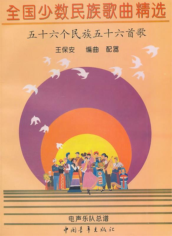 全国少数民族歌曲精选 王保安 编【书】