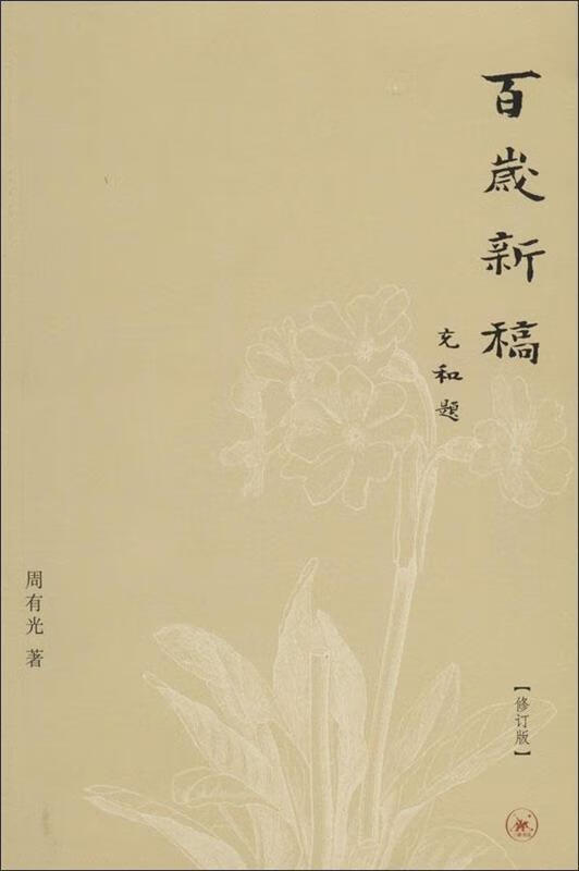 百岁新稿 周有光 著