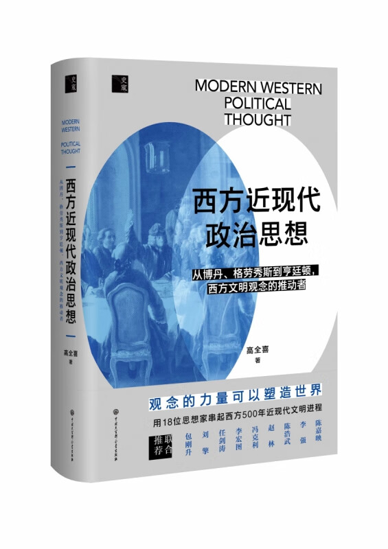西方近现代政治思想