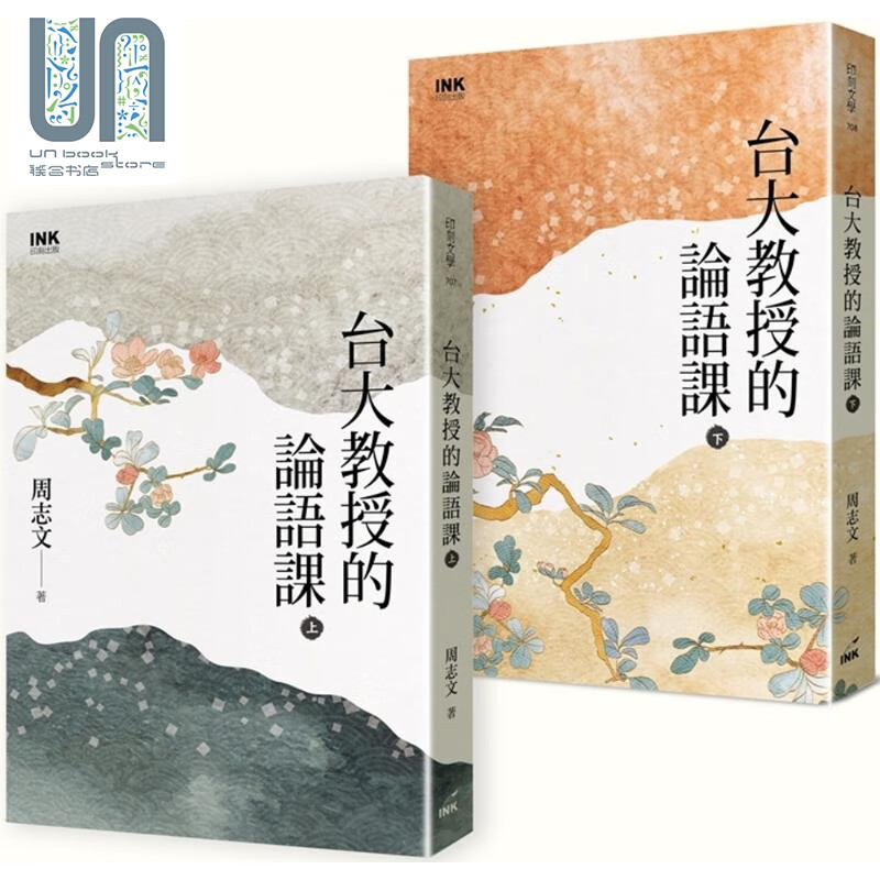 预售 台大教授的论语课 上下册不分售 港台原版 周志文 印刻出版