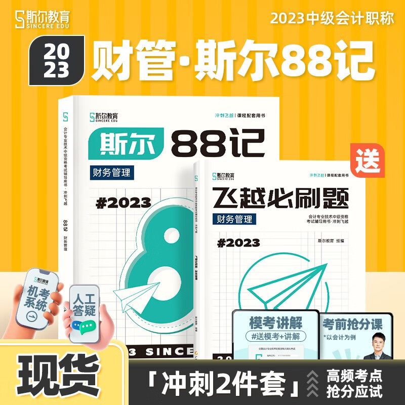 现货可选科目】斯尔教育中级会计经济法斯尔88记飞越必刷题冲刺2件套题库中级会计2023官方旗舰店章节练习题历年真题习题 财管 23中级斯尔88记飞越必刷题