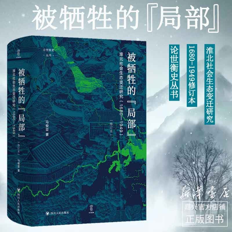 现货 被牺牲的局部(淮北社会生态变迁研究1680-1949修订本)/论世衡史丛书 历史 社会科学 现代文学 书籍