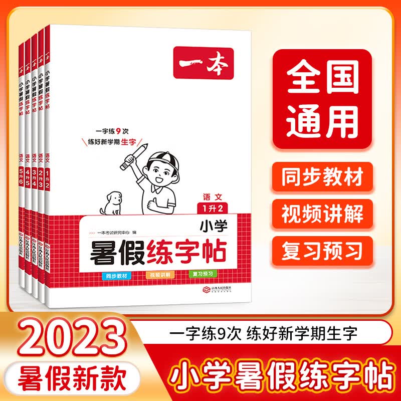 一本暑假练字帖小学生字帖一二三四五六年级上册练字专用字帖行楷语文课本教材同步练字帖正楷书描红本儿童 2升3年级暑假练字帖
