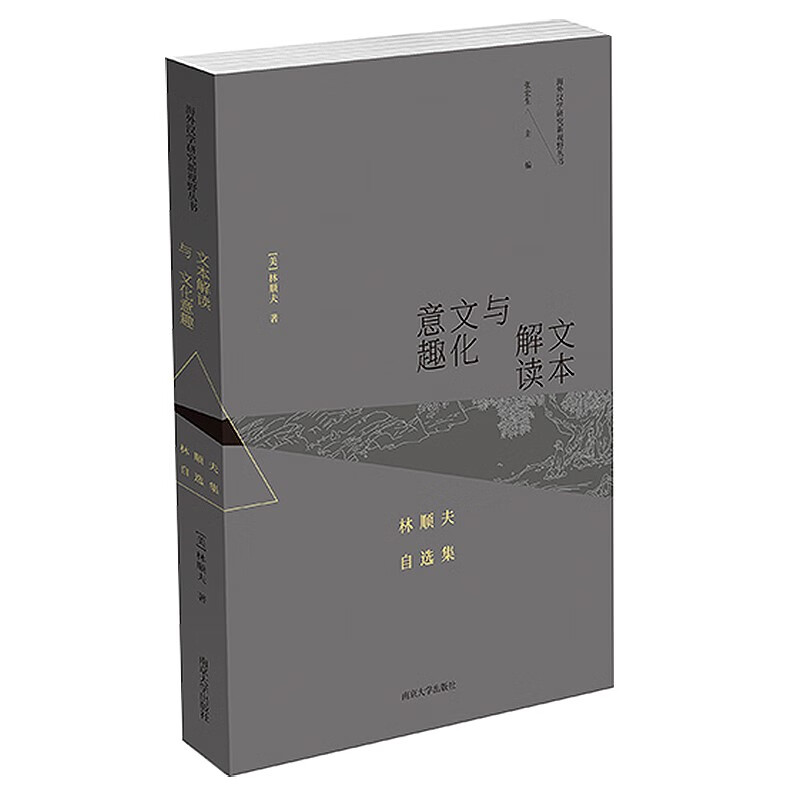 海外汉学研究新视野丛书：文本解读与文化意趣：林顺夫自选集