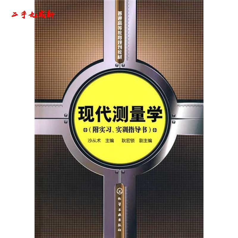现代测量学 沙从术 主编 化学工业出版社 9787122075192