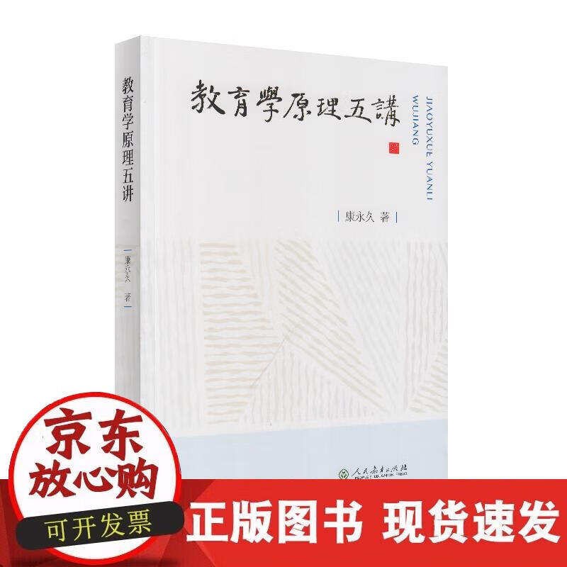 【现货】教育学原理五讲