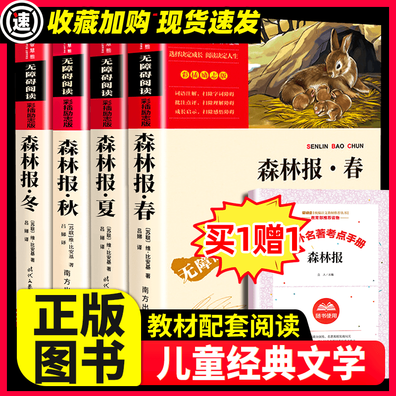 森林报4册春夏秋冬4三四年级下册学生阅读快乐读书吧课外书老师推荐小学生必丛书经典名著儿童文学6-12岁 森林报春夏秋冬4本
