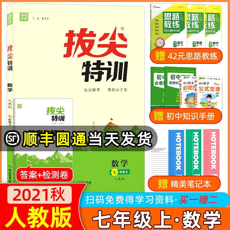 正规【科目自选】新版秋季 通城学典拔尖特训七年级上册数学语文英语 初一教材同步练习册 拔尖作业本 别不存在或者非法别名,库存清零,请修改