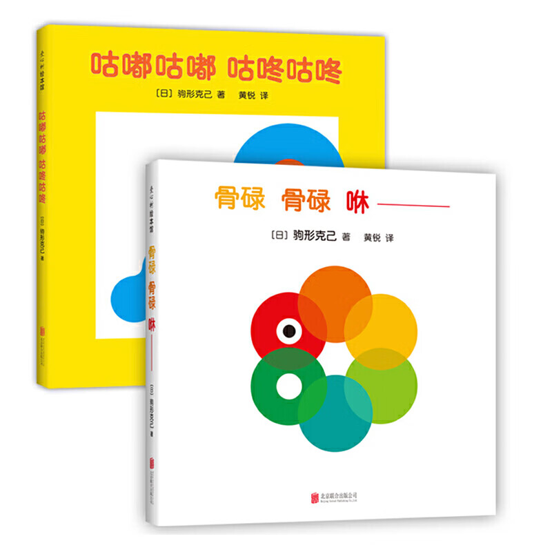 网童书 驹形克己专为0-2岁宝宝创作的洞洞书（全2册）：骨碌骨碌咻 咕嘟咕嘟咕咚咕咚 嘟咕咚咕咚
