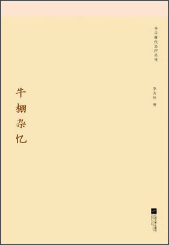 牛棚杂忆9787539952420【特惠】