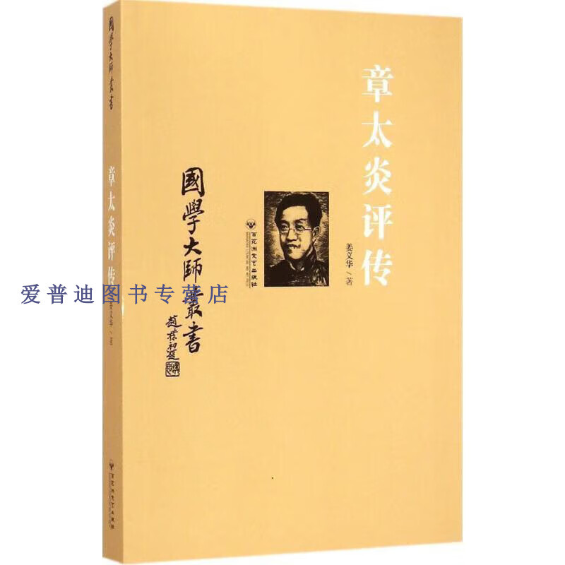 国学大师丛书 章太炎评传 姜义华【好书，下单速发】