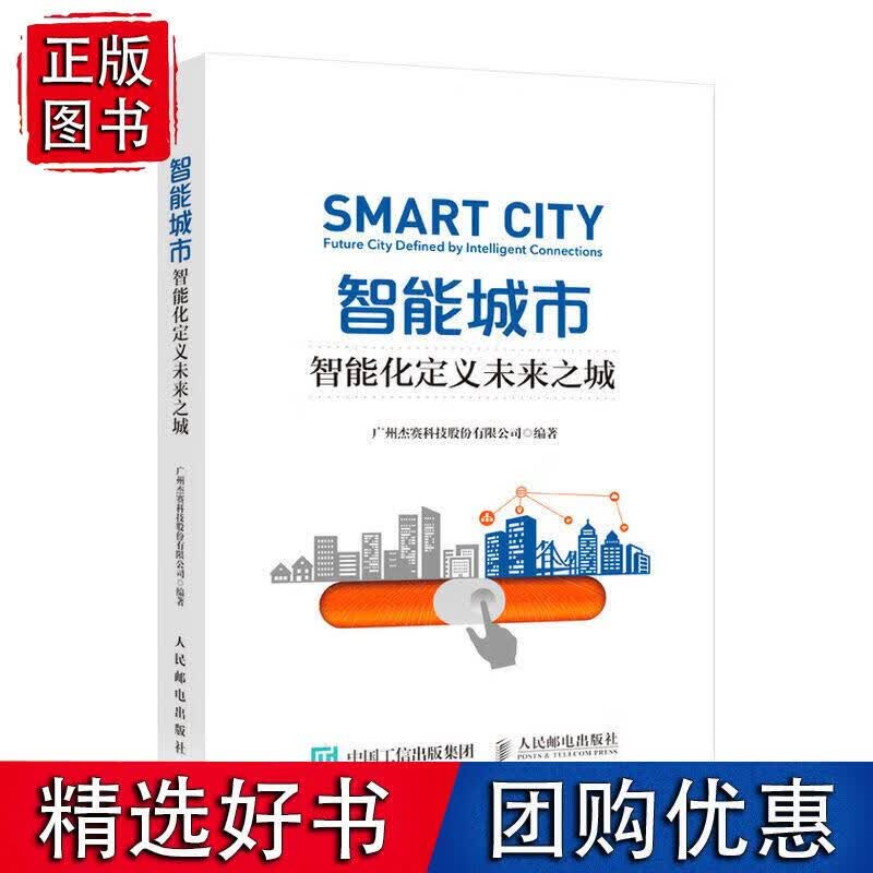 智能城市 智能化定义未来之城