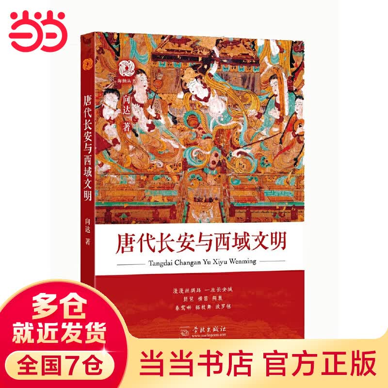 唐代长安与西域文明