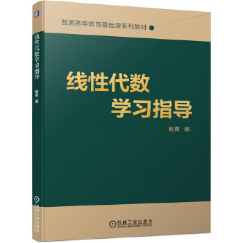 线性代数学习指导 9787111658702 机械工业出版社 鲍勇 编