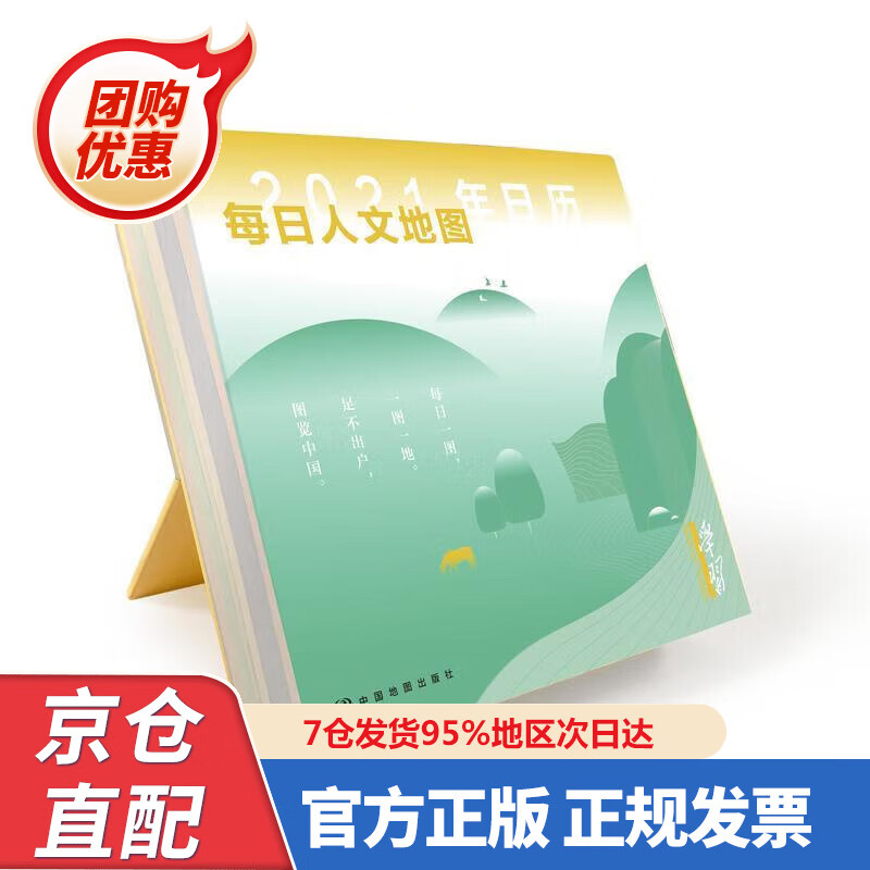 【新书】202年日历 每日人文地图 978752049093 中国地图出版社 中国地图出版社