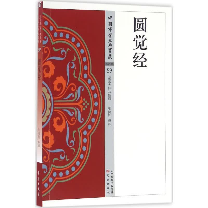 全新 圆觉经 张保胜 东方出版社 全新