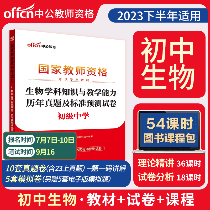 中公教资2023年教师证资格用书初级中学科目三历年真题预测试卷题库2023中公教师资格下半年初中科目三真题试卷 中公教师资格科三试卷 初中生物【试卷】