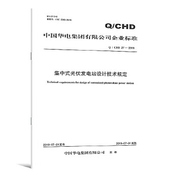 Q/CHD 27—2019集中式光伏发电站设计技术规定