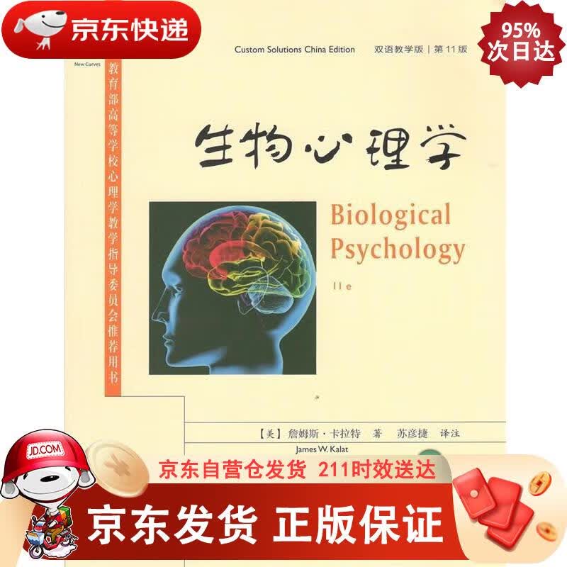 生物心理学（第11版 双语教学版） 商务印书馆 9787100158251