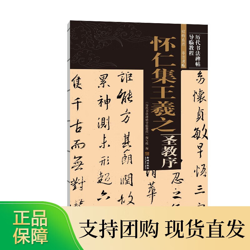 《怀仁集羲之圣教序》