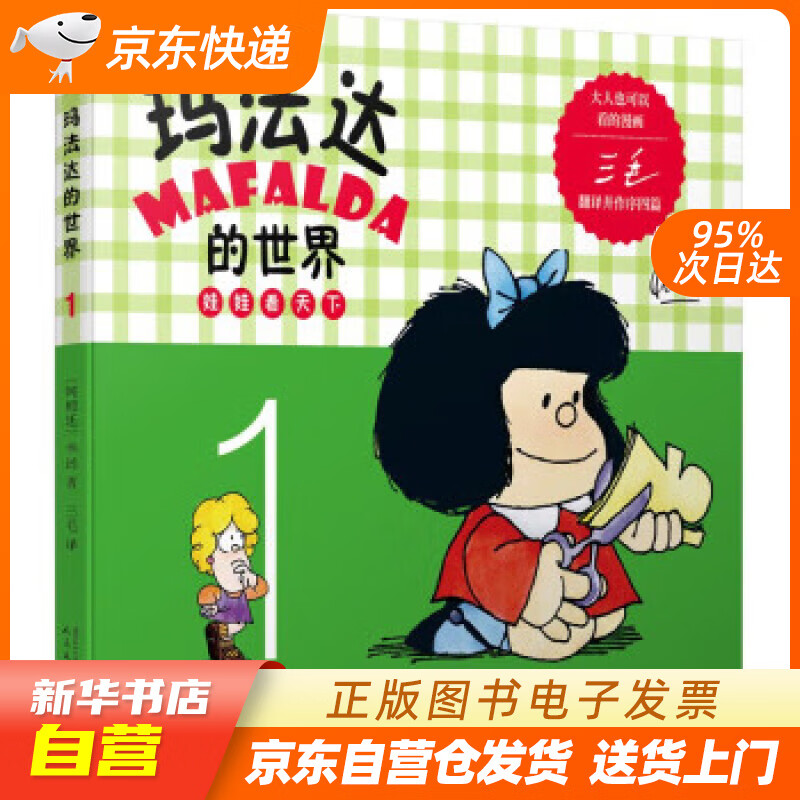 玛法达的世界：娃娃看天下1