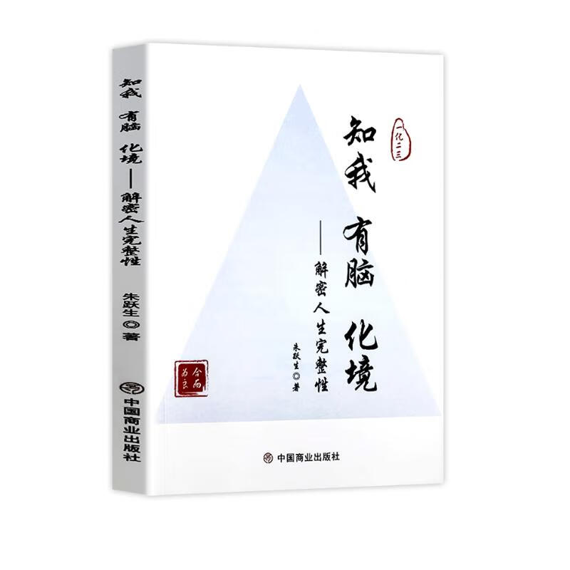 知我 有脑 化境-解密人生完整性
