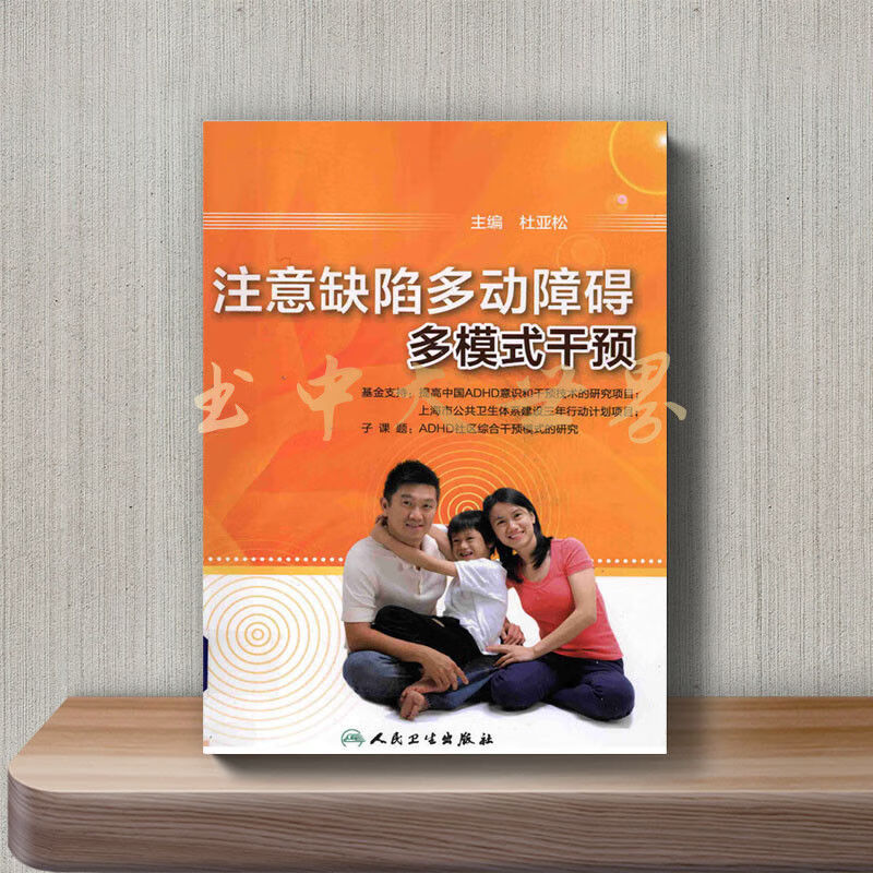 注意缺陷多动障碍多模式干预】杜亚松主编 人民卫生 , 2014.07