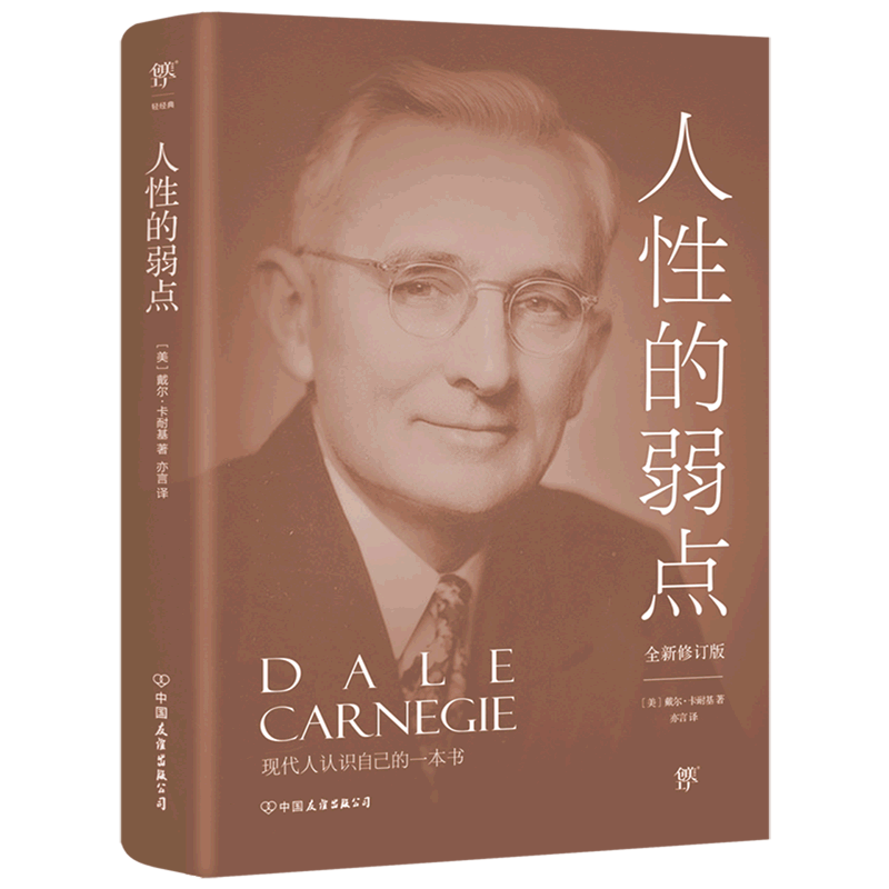 人性的弱点(全新修订版)