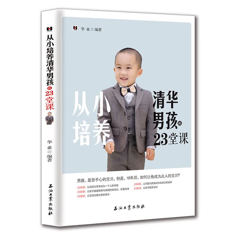 婉萱图书从小培养清华男孩的23堂课家教类书籍 的23堂课