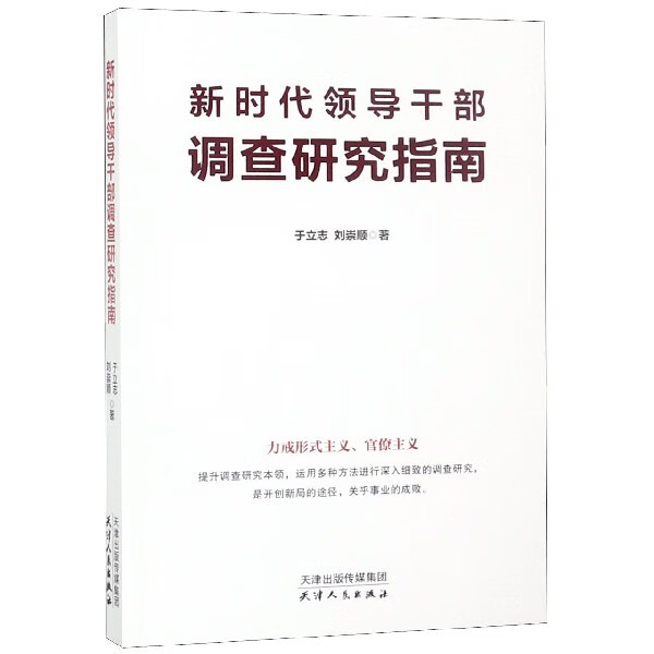 新时代领导干部调查研究指南