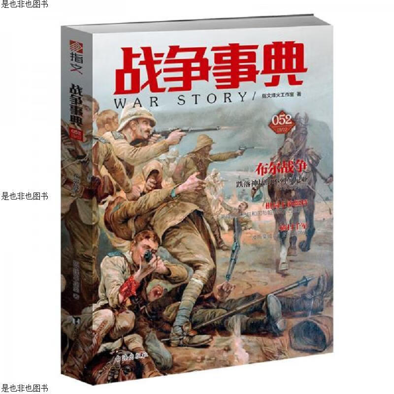 战争事典052：布尔战争
