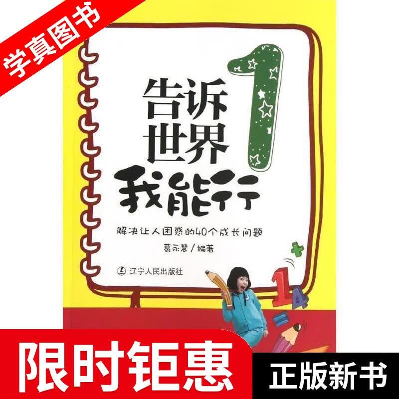 告诉世界我能行1:解决让人困惑的40个成长问题 葛永慧 辽宁人民出版社