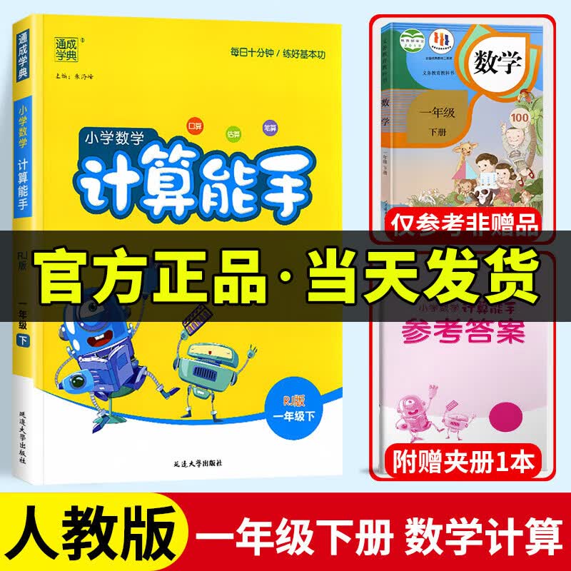 2023新版默写能手一年级下计算能手数学语文英语默写能手听力能手提优能手诵读写字阅读能手部编人教版北师版小学一年级下册教材同步练习册通城学典 【一年级下】数学计算能手 人教版