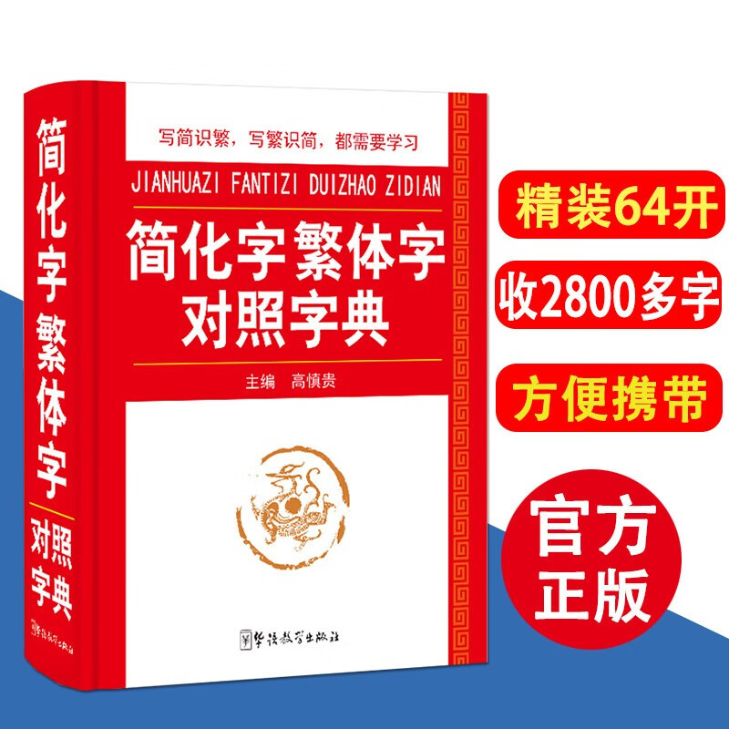 精装简化字繁体字对照字典 64开中小学生多功能字典专用工具书现代汉语字典 繁体字简体字对照字典词