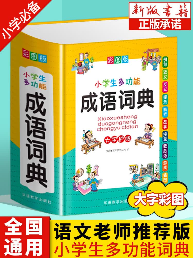 2023年小学生成语词典训练大全书多功能彩图版常用中华现代汉语新 多功能成语词典