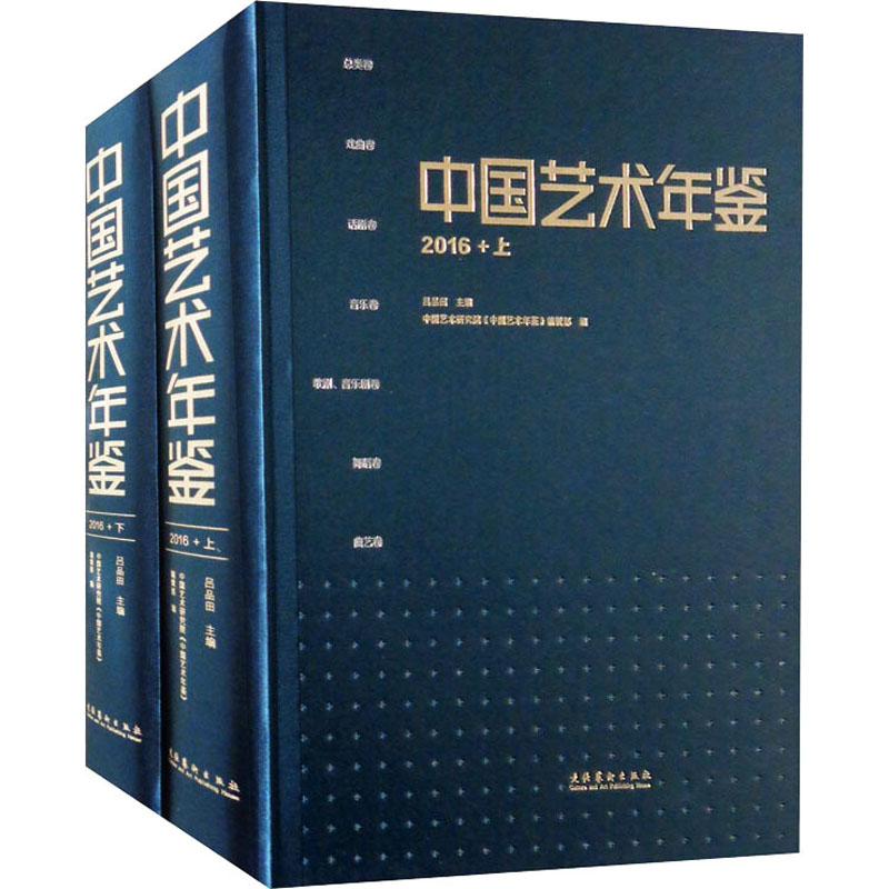 中国艺术年鉴 2016(全2册)
