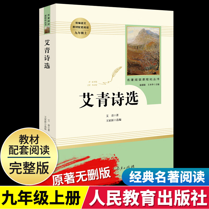 水浒传和艾青诗选原著完整版人民教育出版社九年级上册教材配套初中统编语文阅读中学生名著课外书籍 艾青诗选