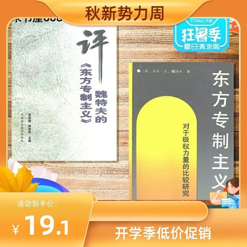 《东方专制主义》+《评魏特夫的《东方专制主义》》两本