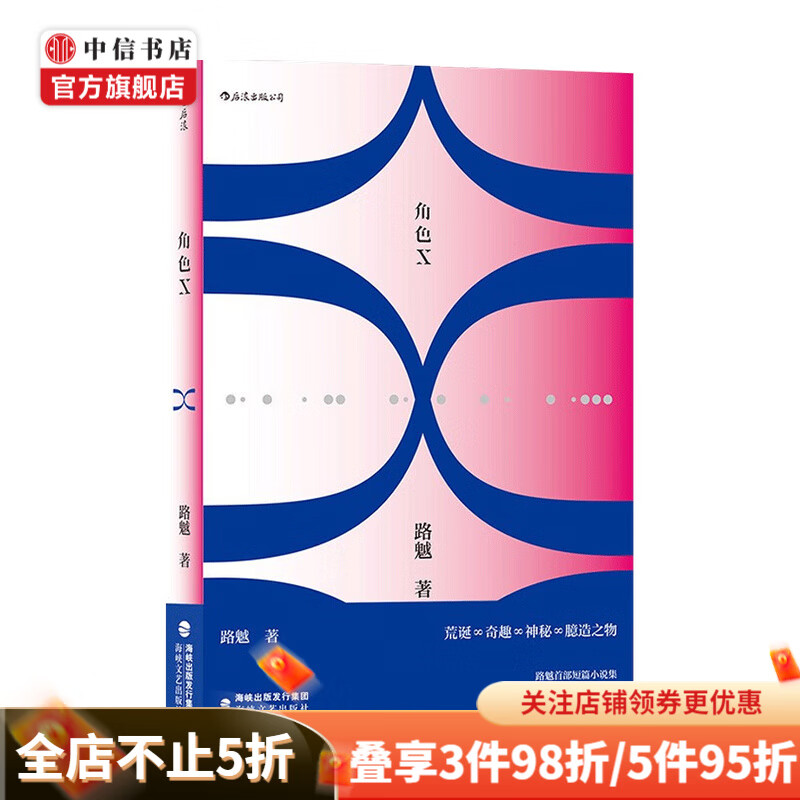 角色X 路魆著 中国当代小说