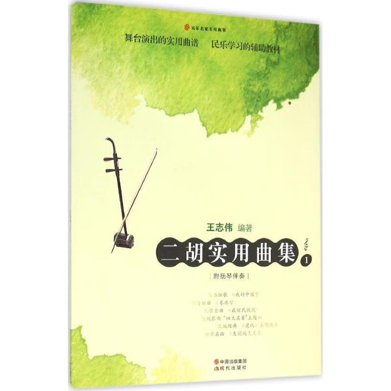 二胡实用曲集1 王志伟 现代出版社